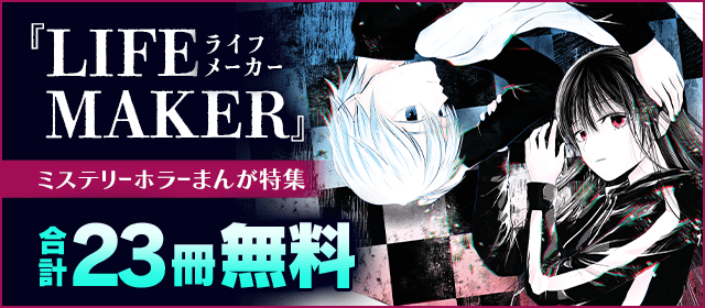 「LIFE MAKER」など ミステリーホラー漫画特集！ - 小学館eコミックストア｜無料試し読み多数！マンガ読むならeコミ！
