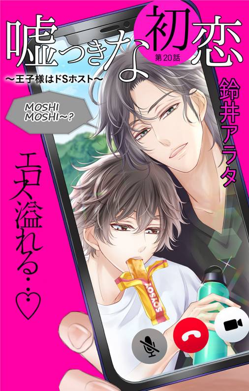 嘘つきな初恋〜王子様はドsホスト〜 第20話 鈴井アラタ 小学館eコミックストア｜無料試し読み多数！マンガ読むならeコミ！ 