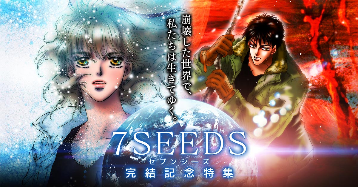 7SEEDS特集 - 小学館eコミックストア｜無料試し読み多数！マンガ読むならeコミ！